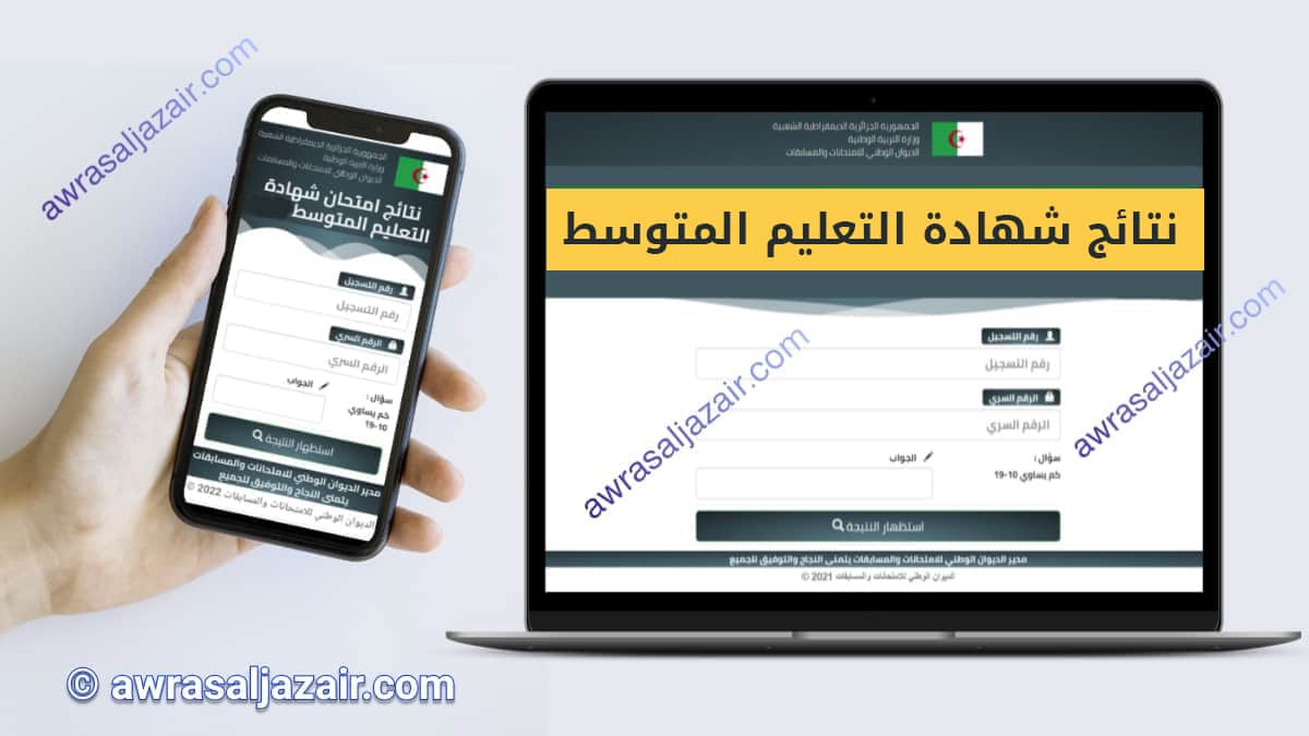 نتائج شهادة التعليم المتوسط (البيام) bem onec dz 2025 | أوراس الجزائر