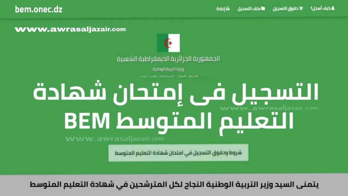 التسجيل في شهادة التعليم المتوسط: bem onec dz 2026 | أوراس الجزائر