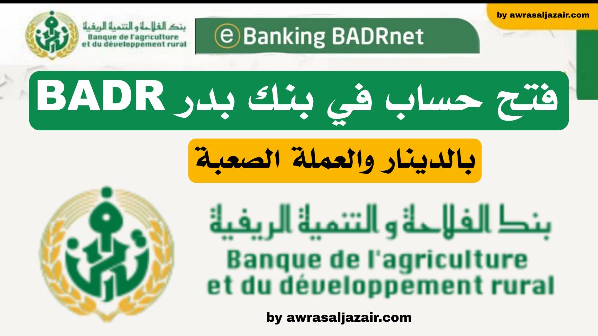 فتح حساب بدر في بنك الفلاحة والتنمية الريفية بالدينار الجزائري والعملة ...